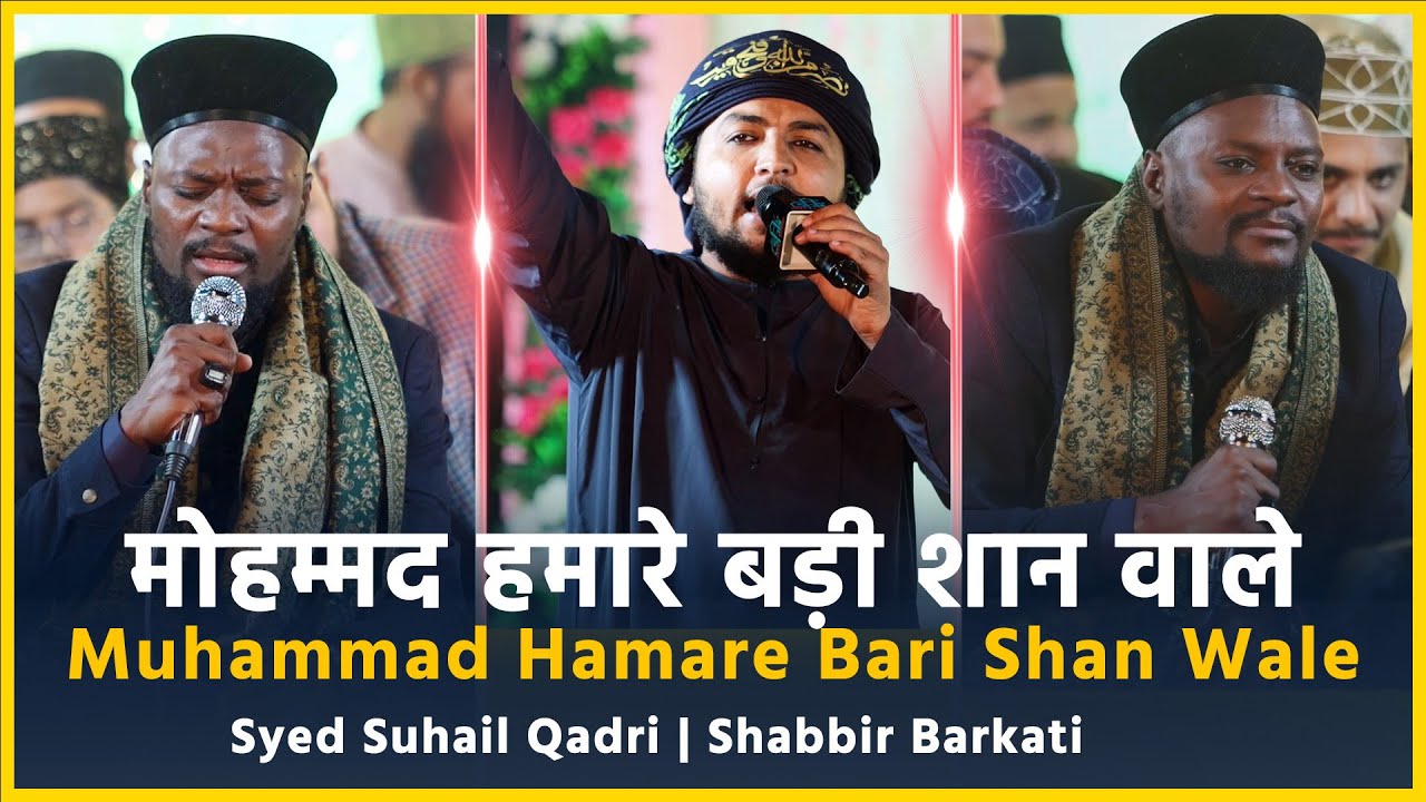 Muhammad Hamare Bari Shan Wale | Shabbir Barkati | Syed Suhail Qadri ...