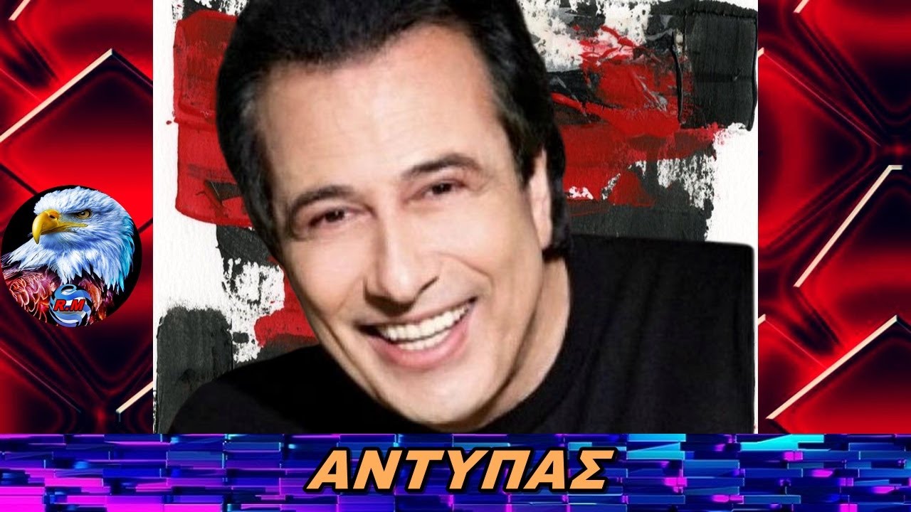 ΑΝΤΥΠΑΣ - ΄΄ΤΗΣ ΕΙΠΑ ΦΥΓΕ / ΝΑ ΦΥΓΕΙΣ ΤΩΡΑ΄΄ (Official Audio Video HD ...