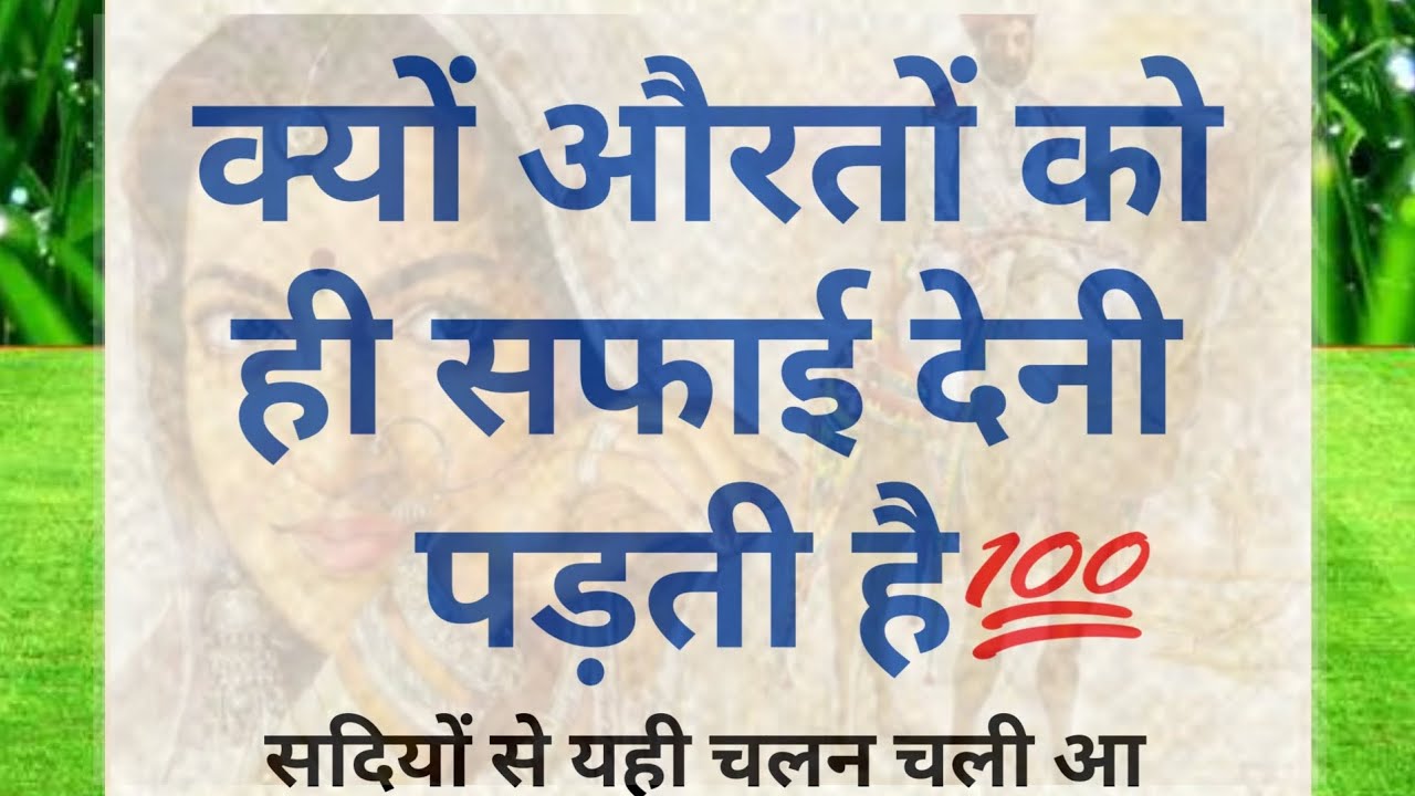 क्यों औरतों को ही सफाई देनी पड़ती है | kyu aurato ko hi safari deni ...