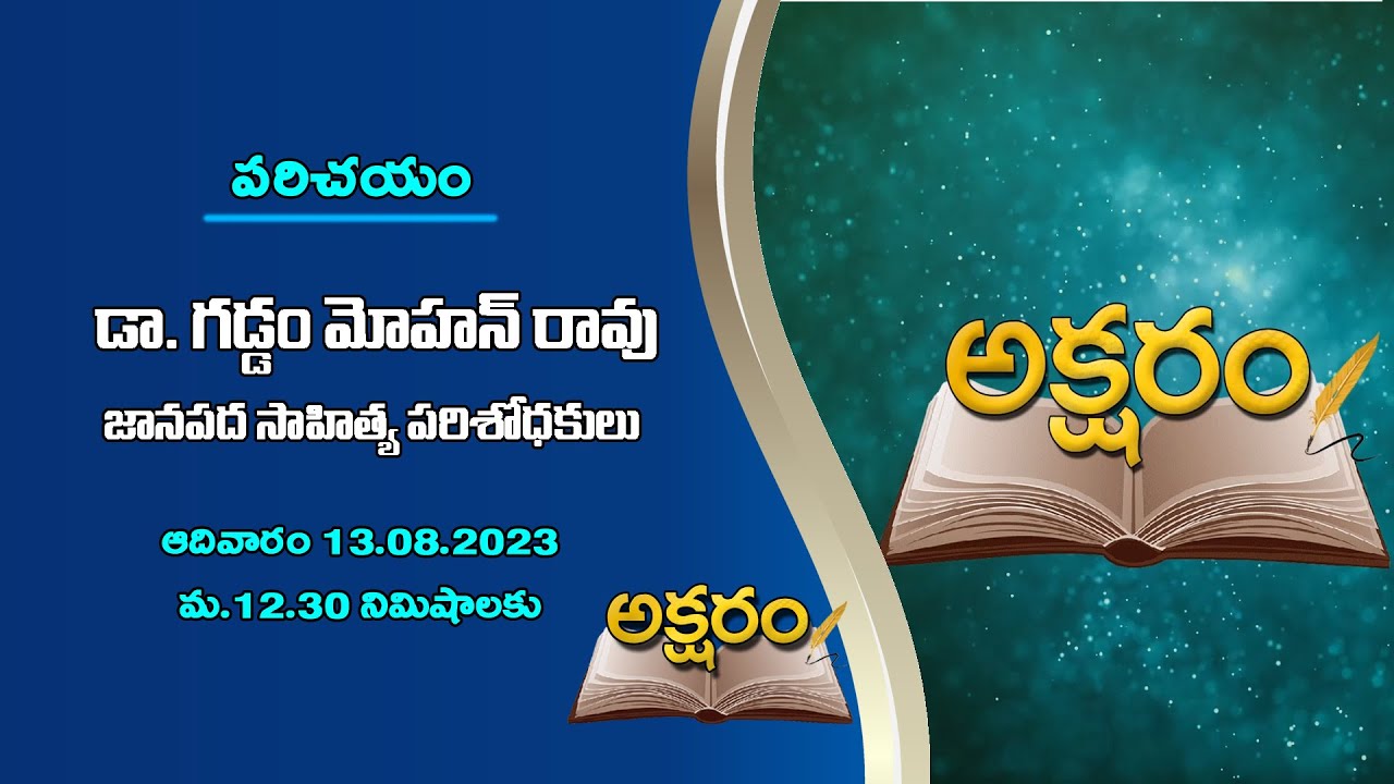 Promo : Aksharam | Dr Gaddam Mohan Rao, Folk Literature on Aug 13th 12 ...