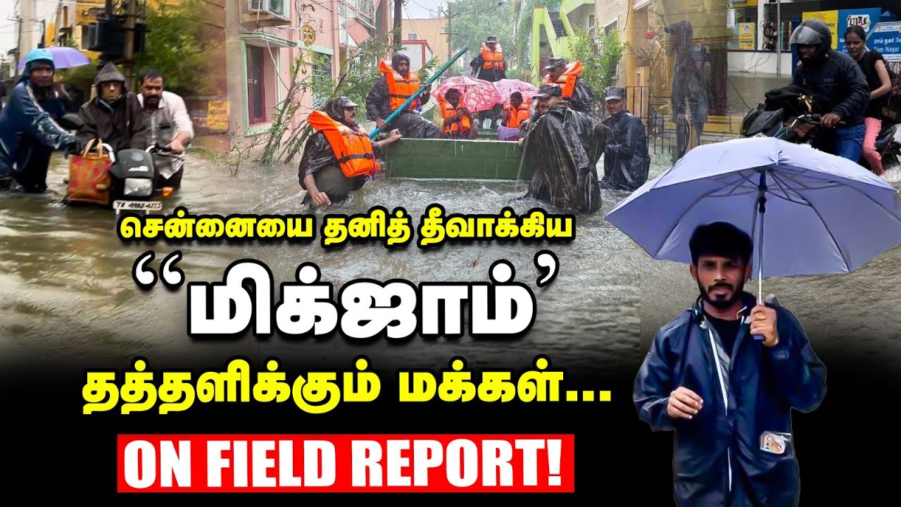 மிரட்டிய மிக்ஜாம்...ஆபத்தில் Chennai...மிதக்கும் மடிப்பாக்கம்! | Elangovan Explains - YouTube