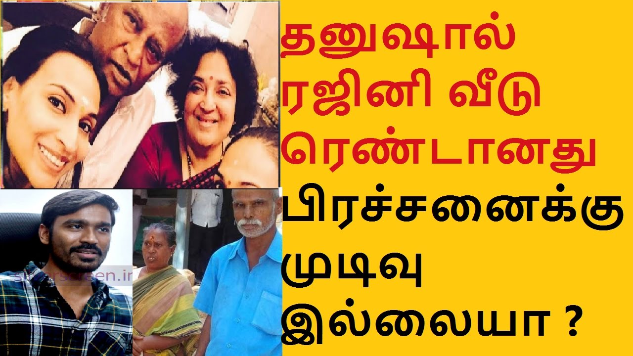 ரஜனியின் வீட்டில் கடும் பிரளயம் | என்னா நடந்தது ? DHANUSH FATHER ISSUE ...