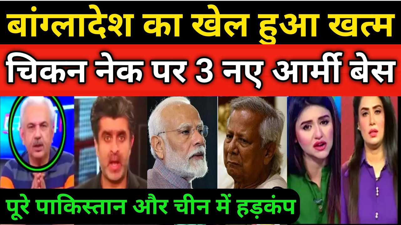 PAK MEDIA CRYING | INDIA N CHIKEN NEK PAR 3 NEW ARMY BASE | BANGLADESH ...