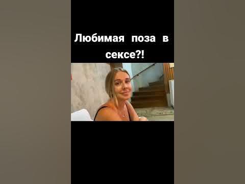 Любимая поза в сексе? - YouTube