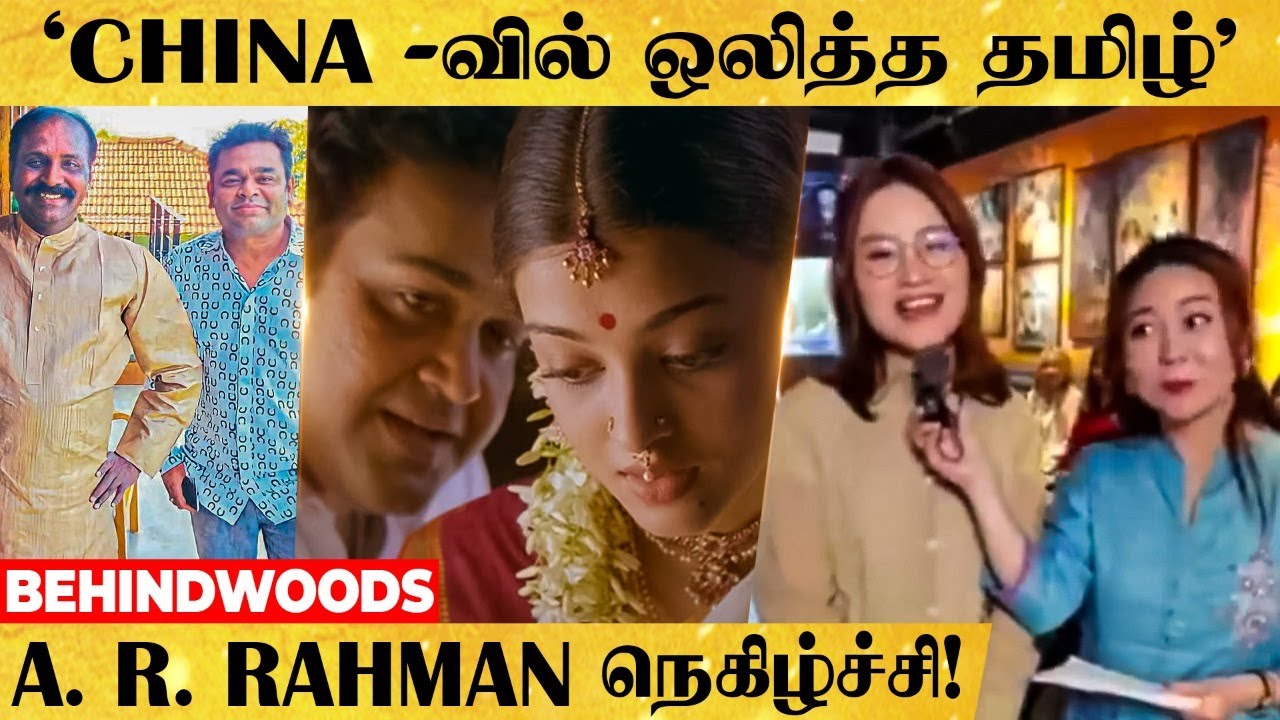 'தமிழுக்கு உயிர் கொடுத்த வைரமுத்து!'😍China -வில் நடந்த நெகிழ்ச்சி ...