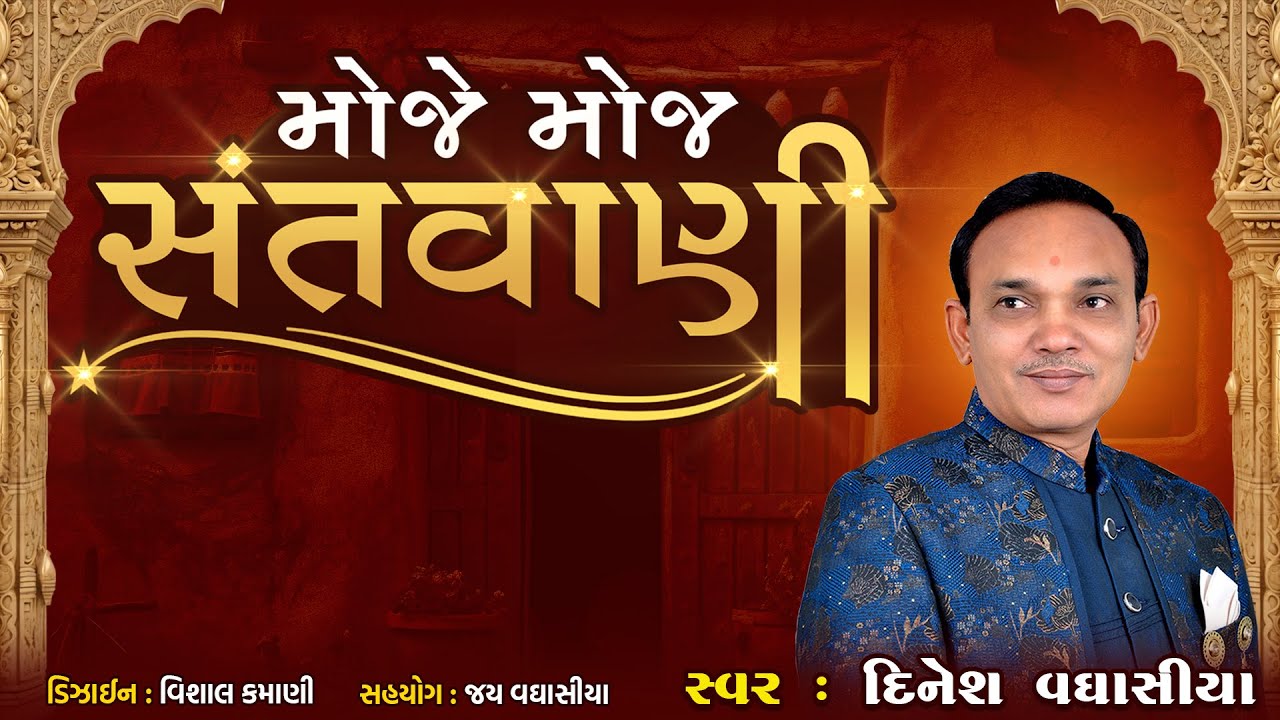મોજે મોજ સંતવાણી || Moje Moj Santvani || Dinesh Vaghasiya || Kens Avlon ...
