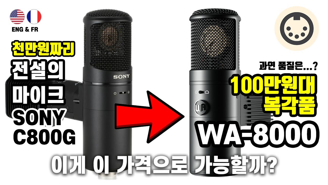 천만원 짜리 마이크를 백만원으로?? Sony C800G 복각 WA8000 마이크 리언박싱 및 리뷰!! (Eng & Fr sub ...