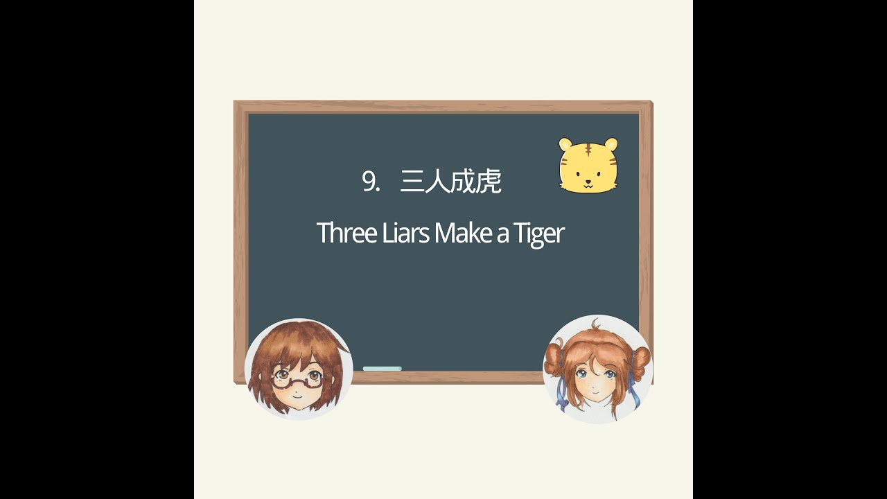 Ep. 9 【三人成虎】Three Liars Make a Tiger - YouTube