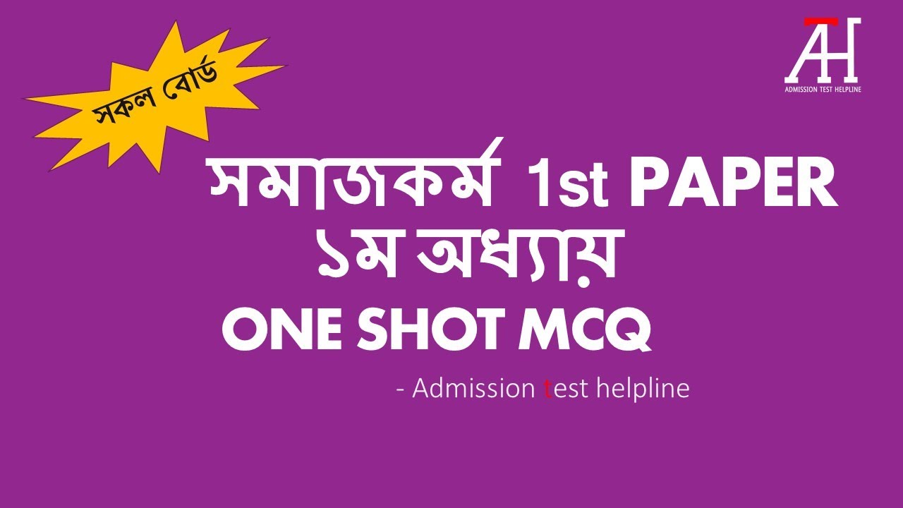 সমাজকর্ম ১ম পত্র ONE SHOT MCQ Chapter 1 HSC 23 |প্রকৃতি এবং পরিধি Social Work 1st Paper সাজেশন ...