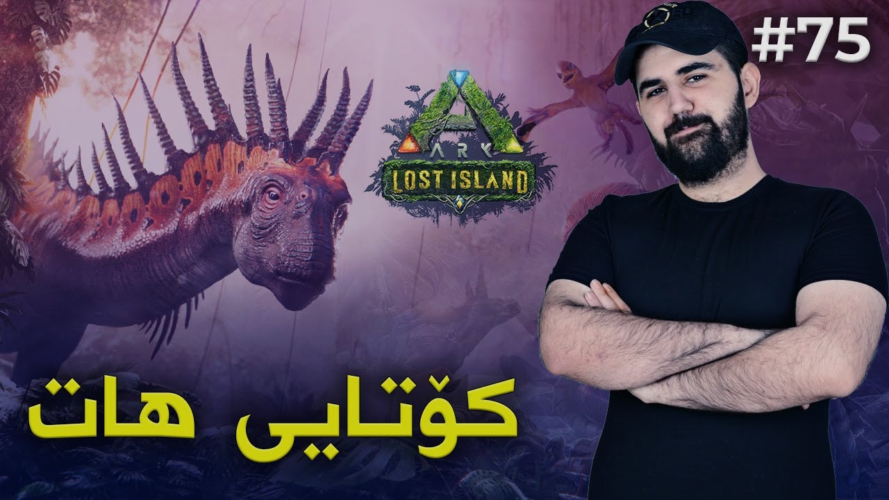 #ARK Mr: Shko #75 بۆسفایتی ئالفام کرد ڕێک فلیمم سووتا - YouTube