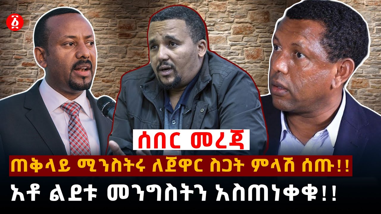 [ጠቅላይ ሚንስትሩ ለጀዋር ስጋት ምላሽ ሰጡ!!] | አቶ ልደቱ መንግስትን አስጠነቀቁ!! | Lidetu Ayalew ...