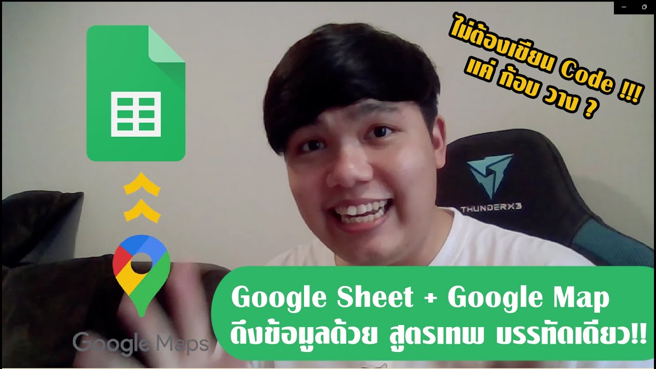 ใช้ Google Sheet เชื่อมต่อ และ ดึงข้อมูลจาก Google Map ง่ายๆ สูตรสั้น บรรทัดเดียว !! - YouTube