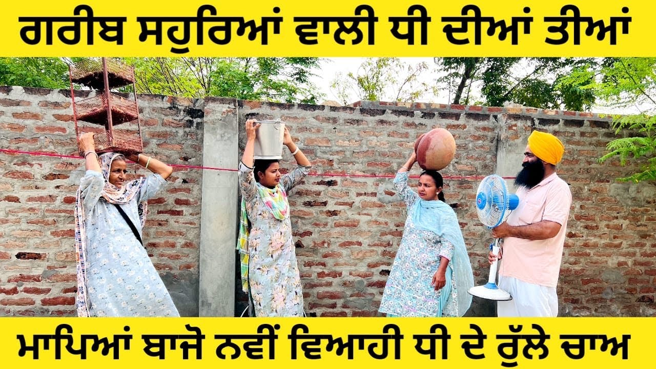 ਗਰੀਬ ਸਹੁਰਿਆਂ ਵਾਲੀ ਧੀ ਦੀਆਂ ਤੀਆਂ Greeb souhryea wali Dhee dian tian ...