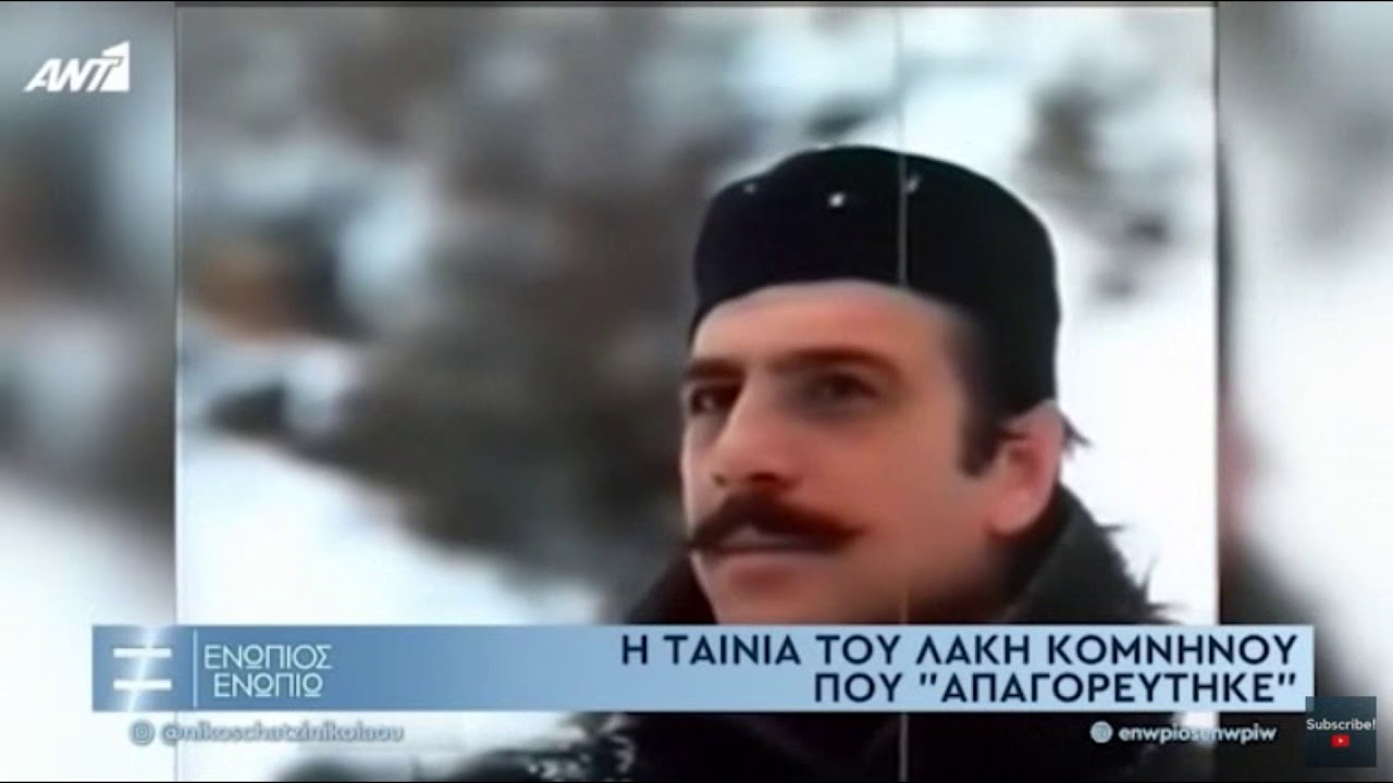 Λάκης Κομνηνός για την απαγορευμένη ταινία "Παύλος Μελάς" - YouTube