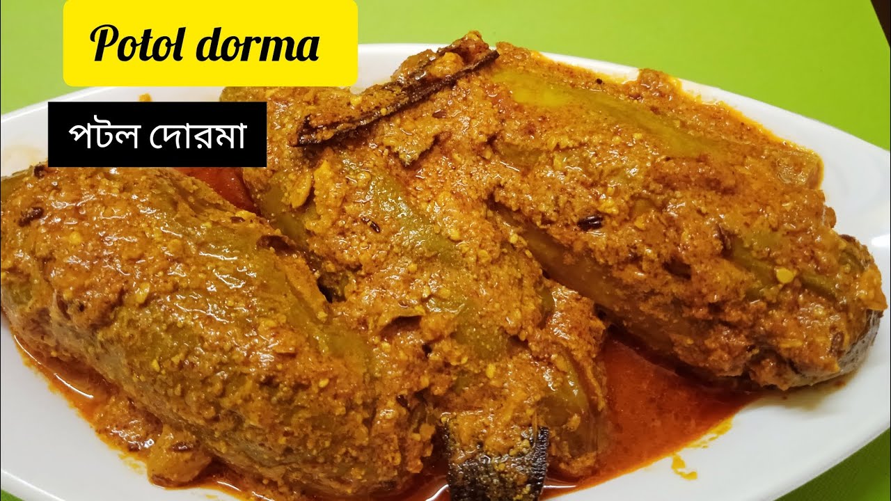 পটল দোরমা রেসিপি //potol dorma //potol dolma// পটল দোলমা// pointed ...