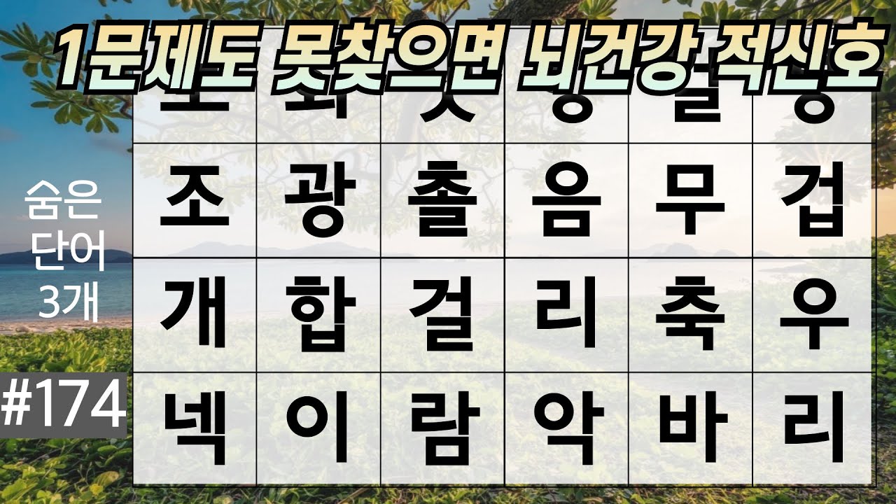 1문제도 못찾으면 뇌건강 적신호 174 가로세로퀴즈 치매예방 낱말퀴즈 재미있는 퀴즈 기억력 집중력 뇌운동 치매예방퀴즈낱말맞추기숨은 단어 찾기 퍼즐맞추기