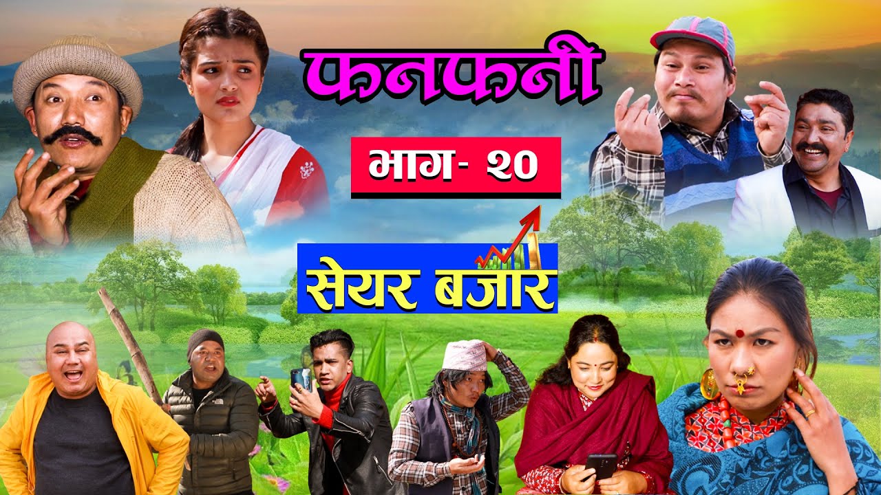 Fanfani || फनफनी || Episode 20 | |सेयर बजार | | February- 27 - 2021 ...