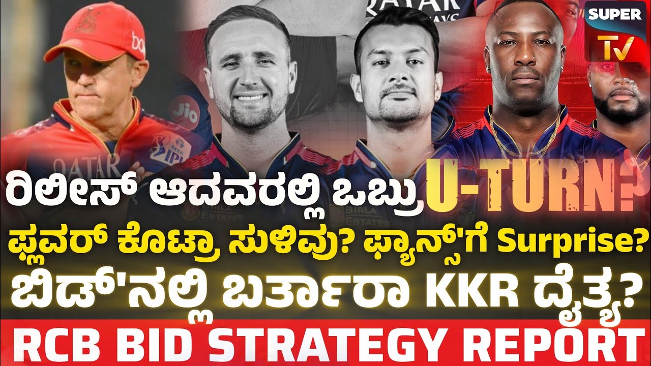 🔴 RCB Re bid Released Player? ಕೋಚ್ ಫ್ಲವರ್ & ಮೊ ಬೋಬಟ್ ಹೇಳಿದ್ದೇನು ಗೊತ್ತಾ ...