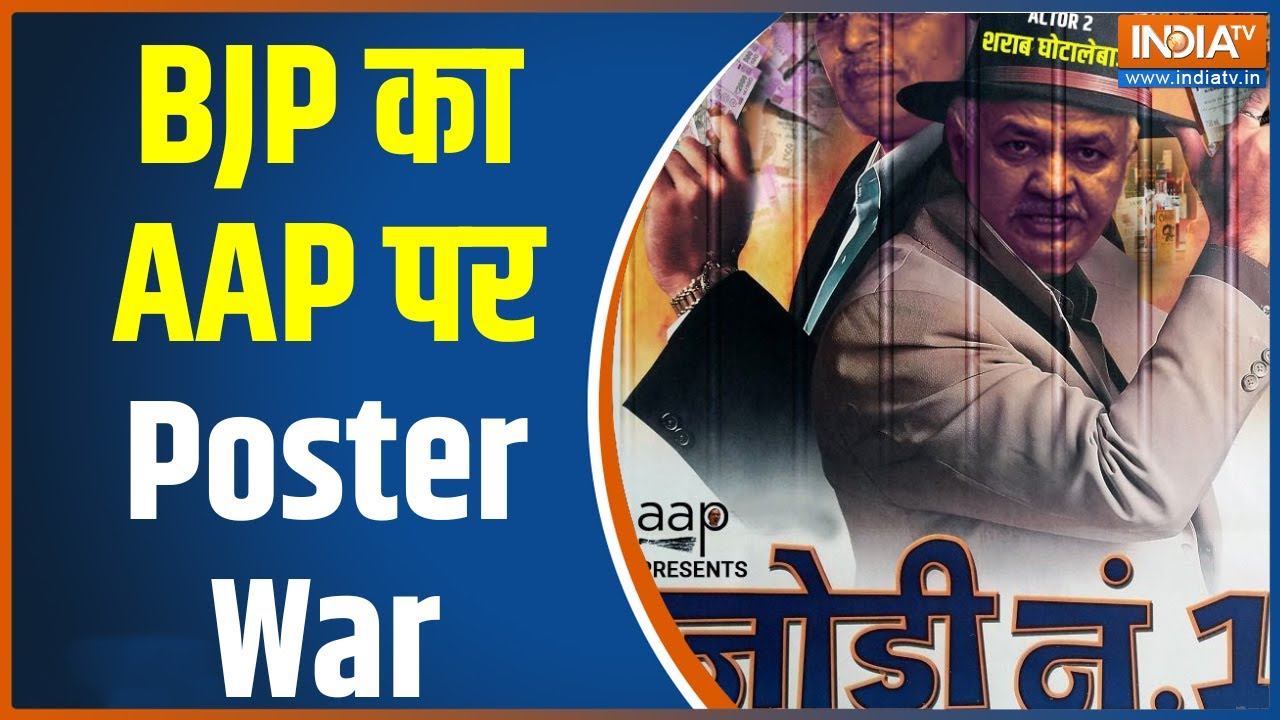 BJP ने कसा पोस्टर के ज़रिए Manish Sisodia और Satyendra Jain पर तंज | BJP Poster War | AAP Vs BJP ...