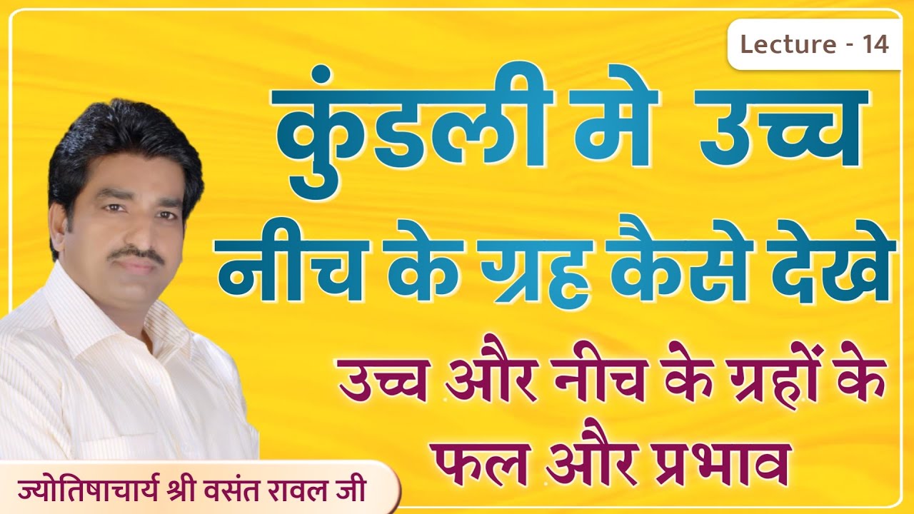 Ucch ke graha ka fal #उच्च के ग्रह कैसे देखे #Neech ke graha ka fal # ...