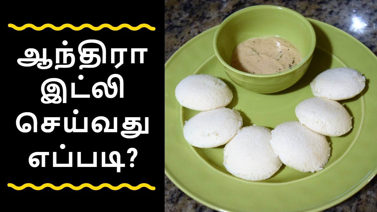 ஆந்திரா இட்லி செய்வது எப்படி? | How To Make Idli Using Idli Rava ...