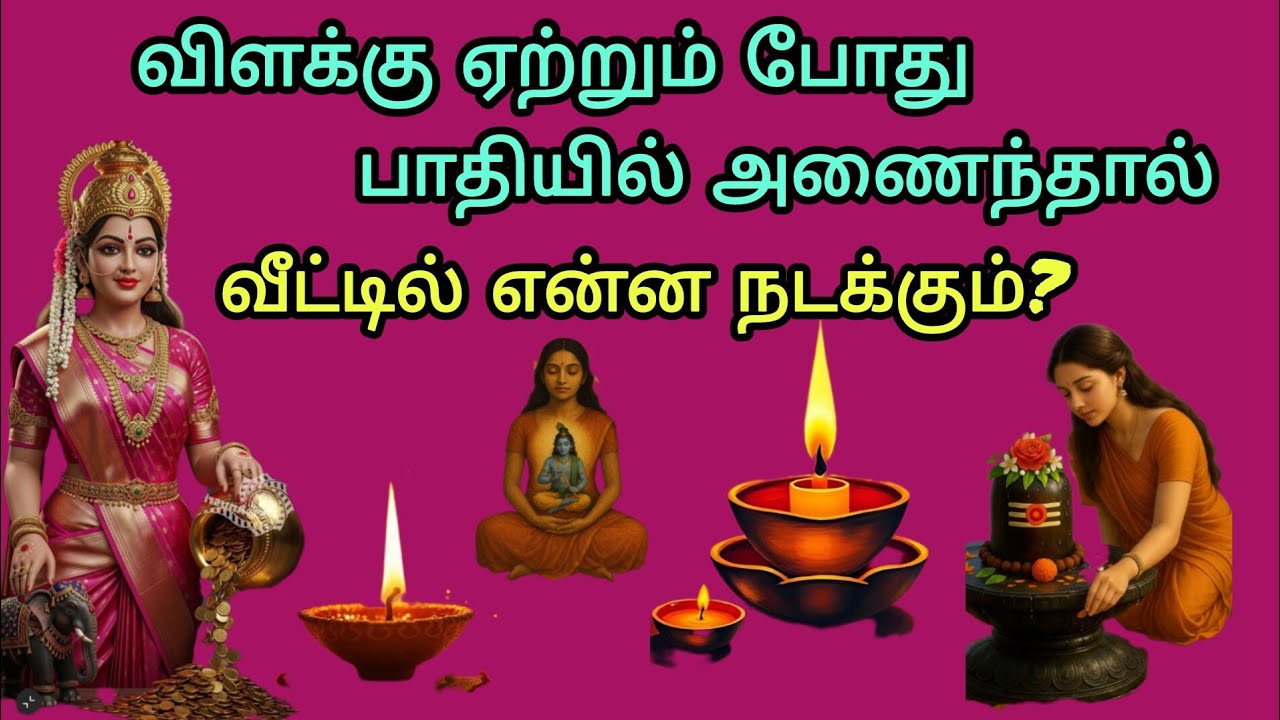 👉 விளக்கு ஏற்றும் போது பாதியில் அணைந்தால் என்ன நடக்கும்? | Lamp ...