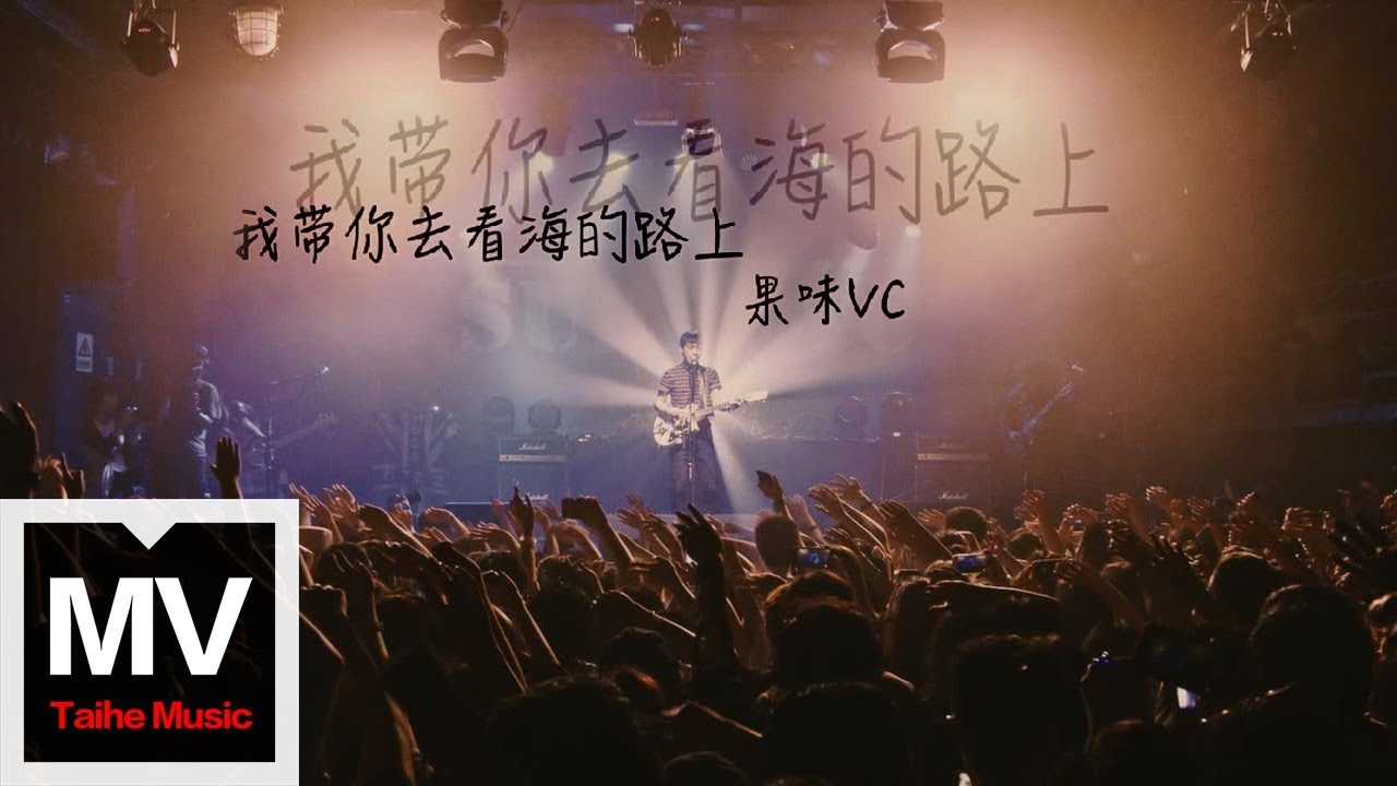果味VC The SuperVC 【我帶你去看海的路上】HD 高清官方Live版 MV - YouTube