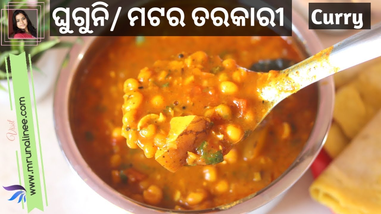 ବିନା ମସଲା କଷା ଘୁଗୁନି ‼️ ( Ghuguni Recipe ) | Ghugni | Matar Tarkari ...