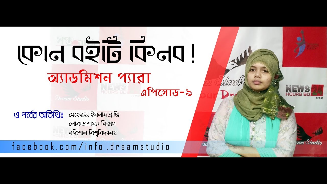 কোন বইটি কিনব! Admission Pera। Episode-9। Meherun Islam Prapty - YouTube