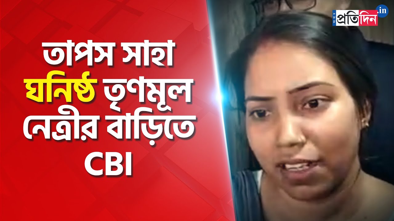 CBI searches TMC MLA Tapas Saha's aide Iti Sarkar's house । Sangbad Pratidin - YouTube