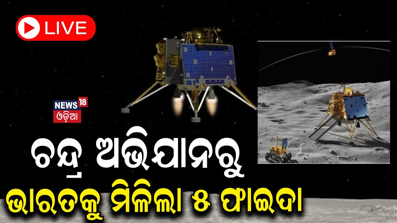 Chandrayaan-3 Live Updates: ଚନ୍ଦ୍ରଯାନରୁ ମିଳିଲା ୫ ବଡ଼ ଫାଇଦା | ISRO ...
