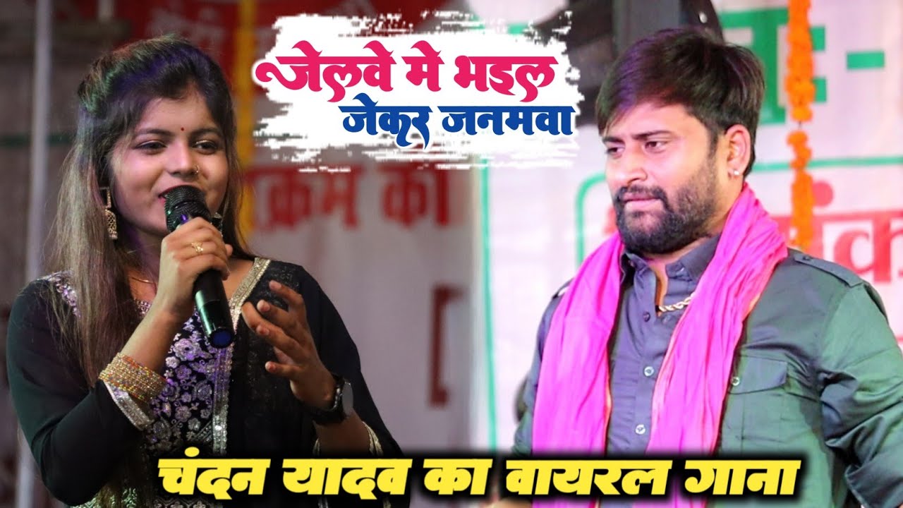 चंदन यादव का वायरल गाना हुआ स्टेज पर || jelawe me bhail jekar janamwa ...