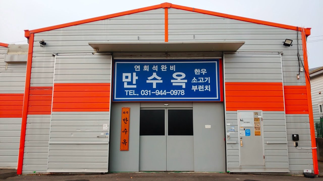 1397만수옥이상한 변호사 우영우 최수연 변호사 털보 사장 소개팅 촬영 장소 경기도 파주시파주 여행 Youtube