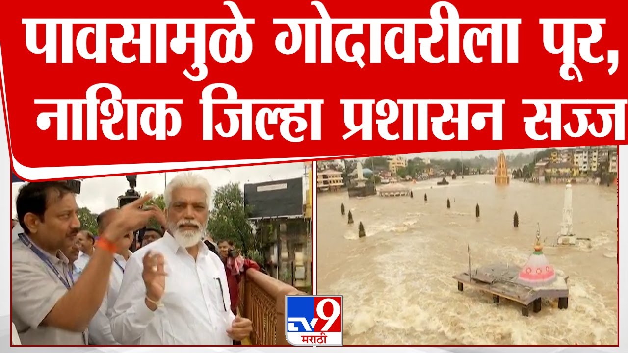 Dada Bhuse | मुसळधार पावसामुळे गोदावरी नदीला पूर, नाशिक जिल्हा प्रशासन ...