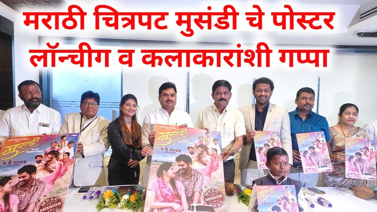 मराठी चित्रपट मुसंडी चे पोस्टर प्रदर्शित समारंभ #musandi, #marathimovie ...