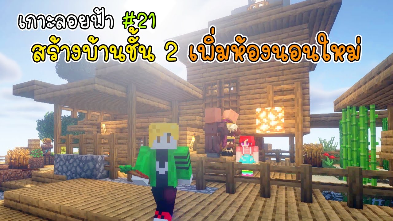 เกาะลอยฟ้า ตอนที่ 21 สร้างบ้านชั้น 2 เพิ่มห้องนอนใหม่ - Minecraft ...