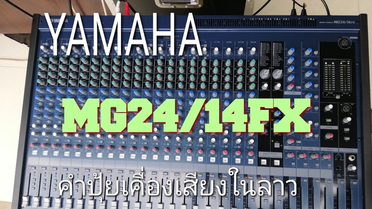 มิก เชอร์ Yamaha MG24 /14FX ราคา 14,500บาท - YouTube