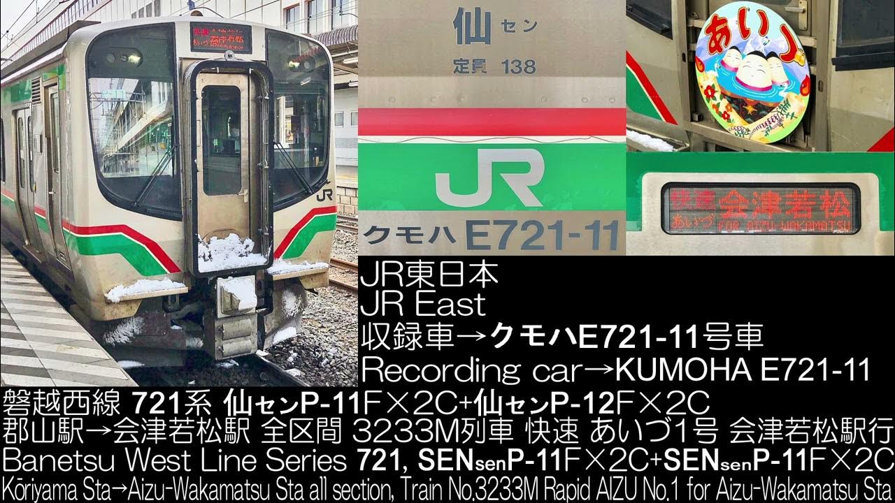 JR東日本 東北本線 E721系 快速 あいづ1号 P-11F+P-12F×4C 3233M列車 走行音 JR East SeriesE721 1st edition Running ...