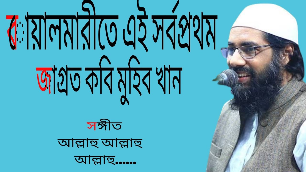 জাগ্রত কবি মুহিব খান|ইসলামী সংগীত|আল্লাহু আল্লাহু আল্লাহ|Jagrata kobir ...