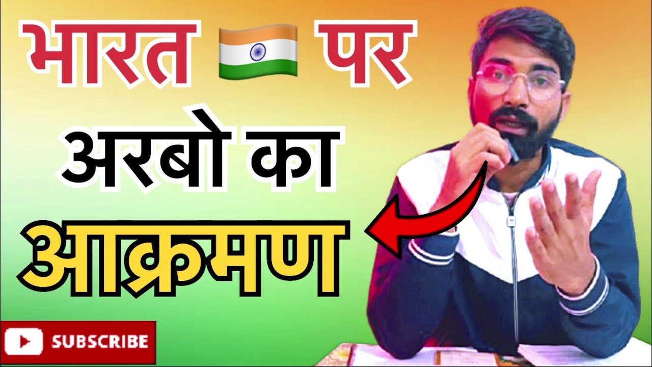 भारत 🇮🇳 पर अरबो का आक्रमण || bharat par arbo ka aakraman || indian ...