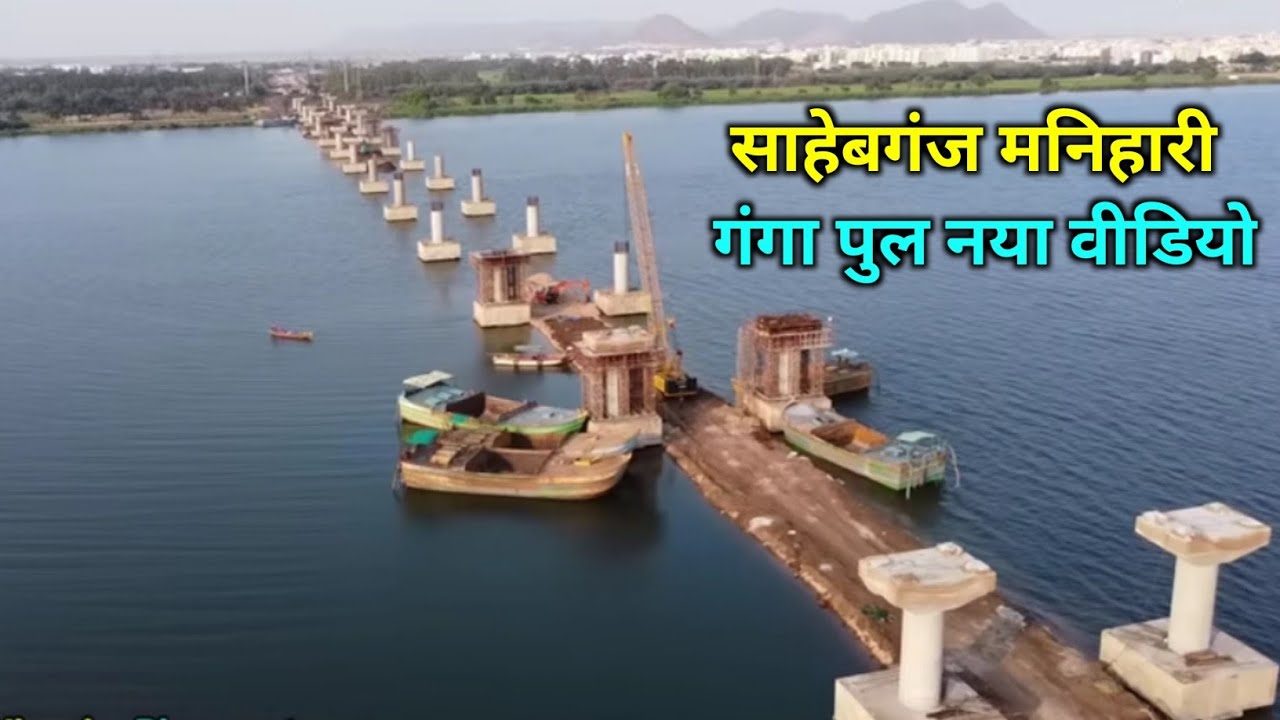 मनिहारी तरफ कितना बना साहेबगंज मनिहारी गंगा पुल | Sahibganj To Manihari ...
