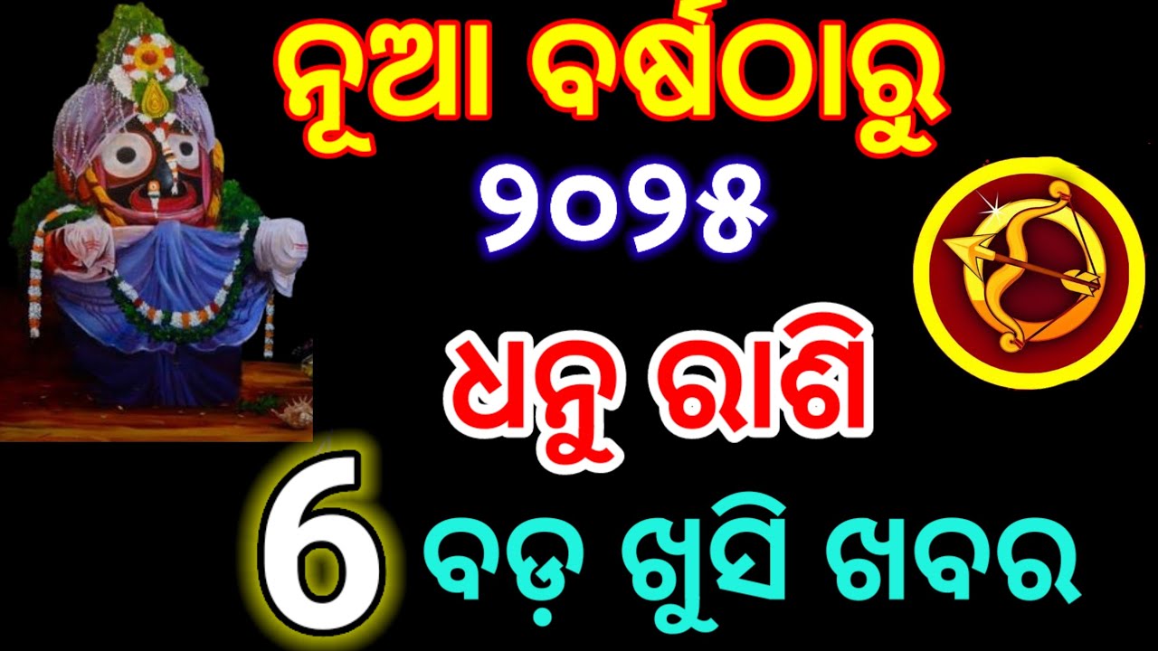 ଧନୁ ରାଶି ୨୦୨୫ ରାଶିଫଳ/Dhanu rashi 2025 odia rashifal | Sagittarius ...