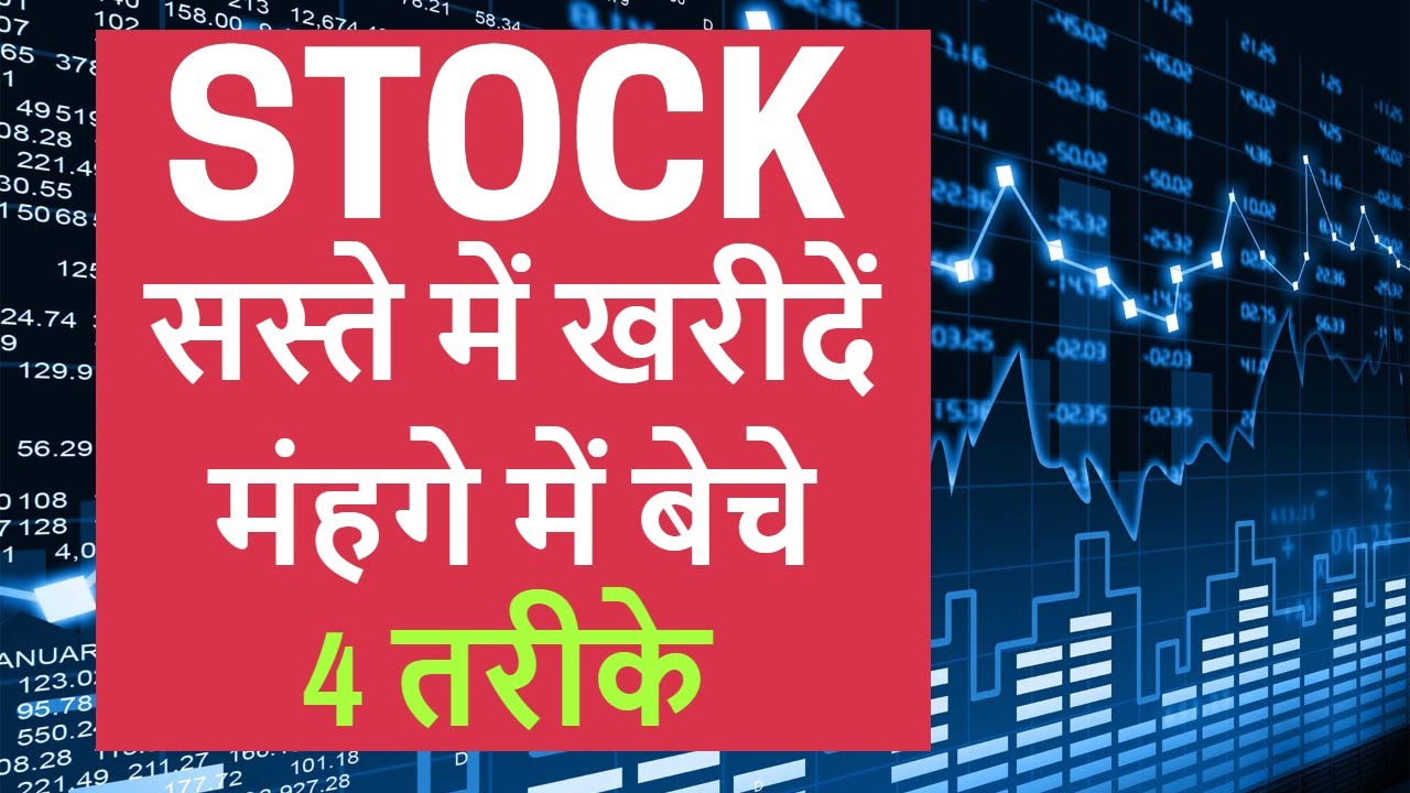 Stock - सस्ते में खरीदें मंहगे में बेचे - Stock Market strategies ...