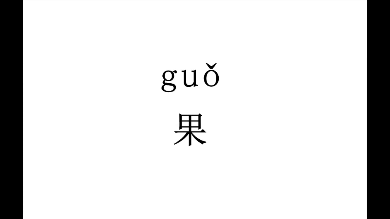 How to pronounce 果（guo） in Chinese? - YouTube