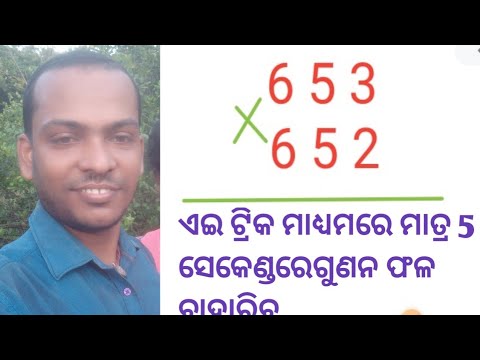 Multiplication tricks in Odia || mathematics calculation tricks in Odia ...