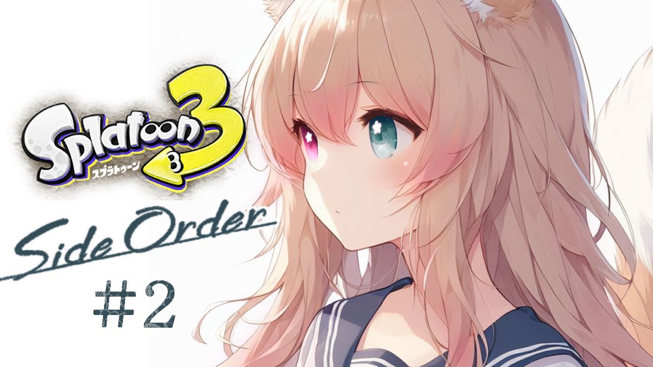 🔴初見サイドオーダーやるー！【Splatoon3.Side Order】 #2 - YouTube