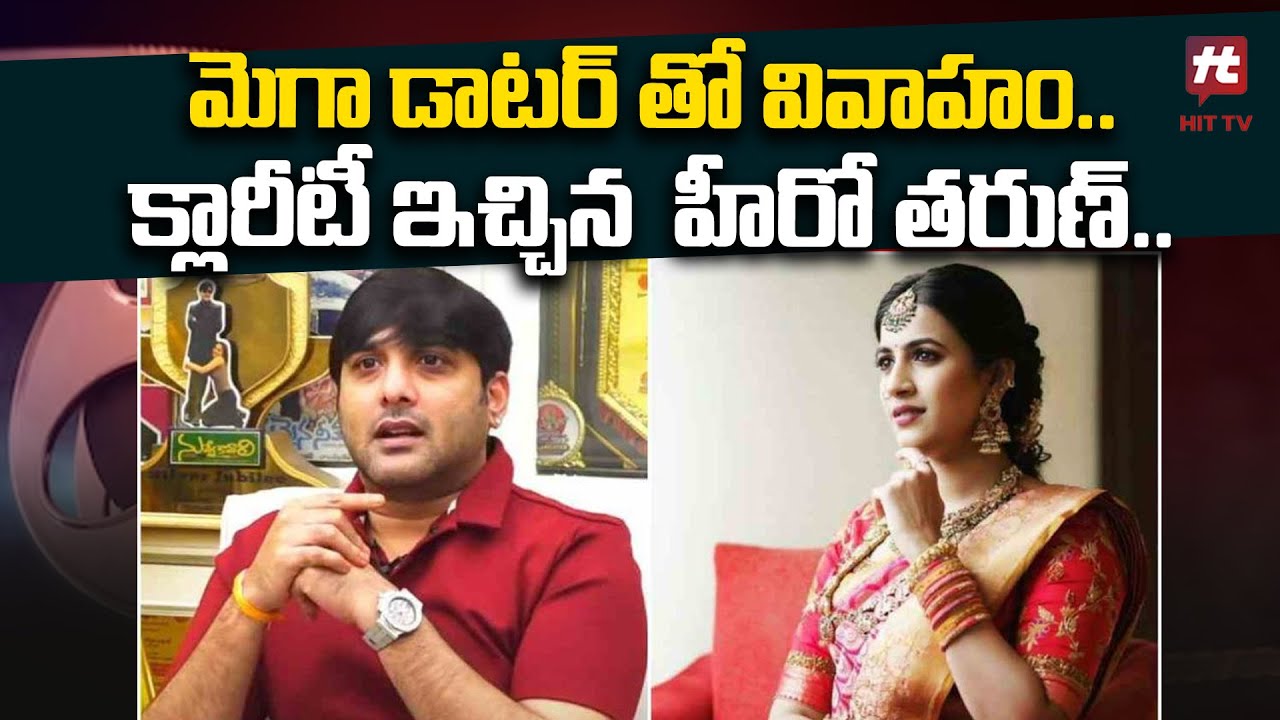 మెగా డాటర్ తో వివాహం..క్లారీటీ ఇచ్చిన హీరో తరుణ్..| Hero Tarun Marriage ...