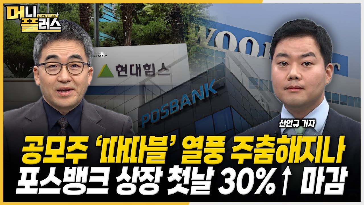 공모주 따따상후 하한가 주의보ㅣ현대힘스·우진엔텍 동반 하한가ㅣ공모주 열풍 변곡점 될까ㅣ시간외 지배한 Manda·무수 수산화리튬 뉴스 신인규의이슈레이더 ㅣ한국경제tvㅣ