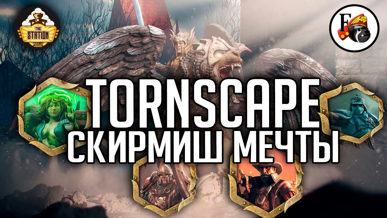 Tornscape. Отечественный варгейм | Обзор - YouTube