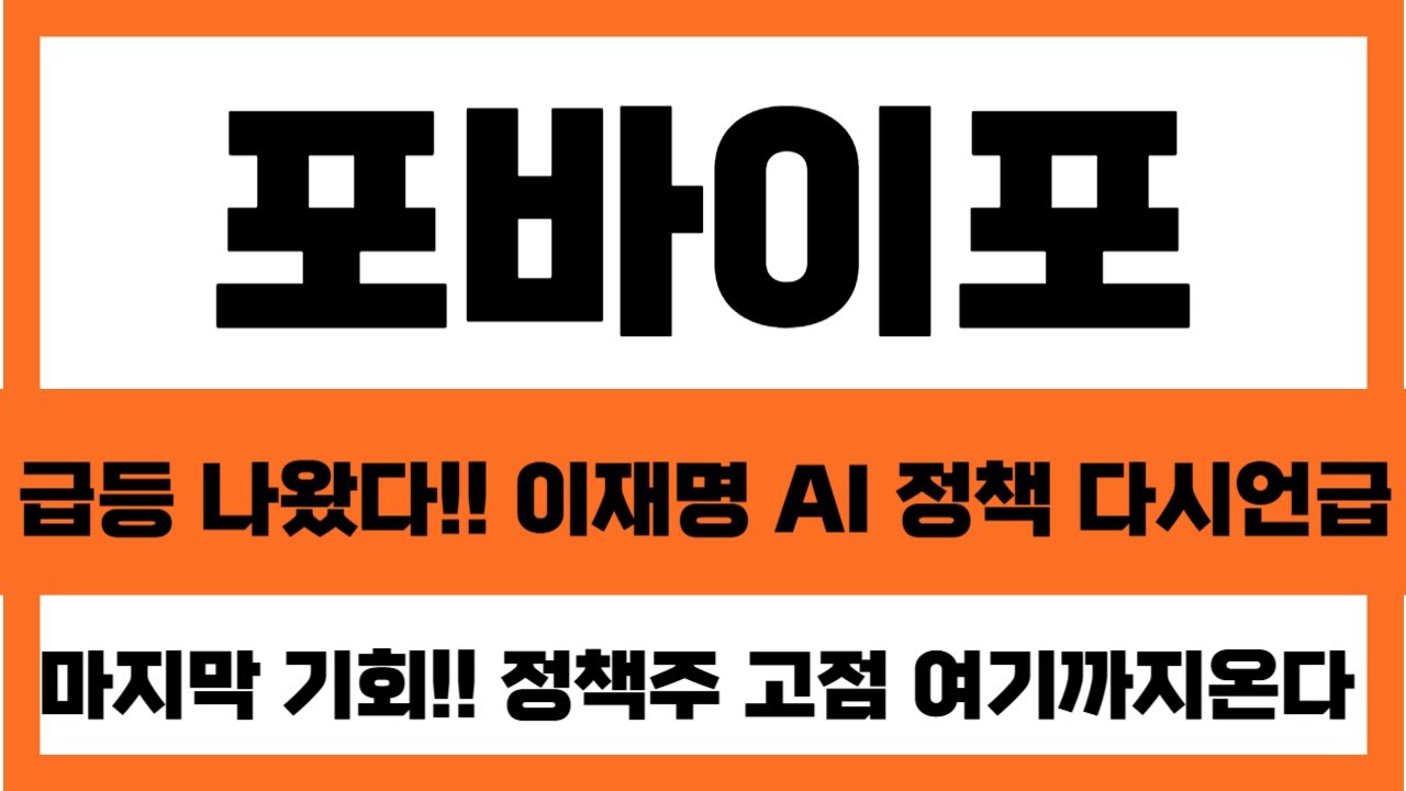 포바이포 주가 전망 급등 나왔다 이재명 Ai정책 다시 언급 전고점 돌파 직전 마지막 기회 정책주 고점 여기까지